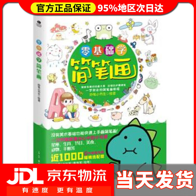 零基础学简笔画 妙笔小书生 著 古吴轩出版社 9787554615195