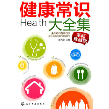 健康常识大全集