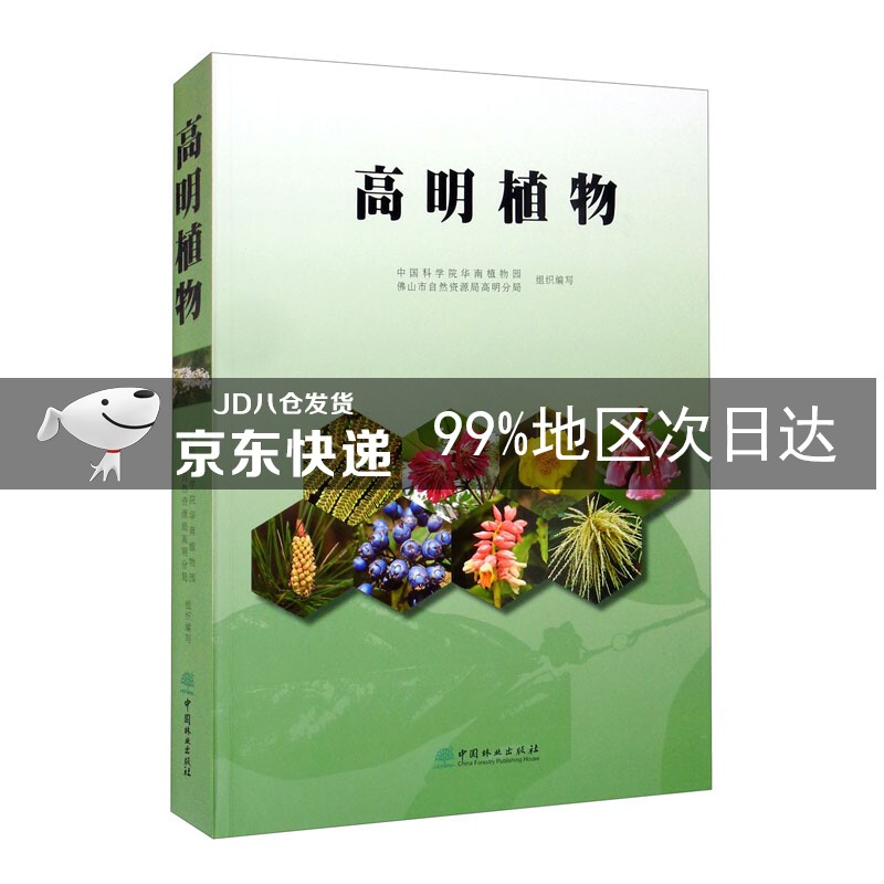 高明植物