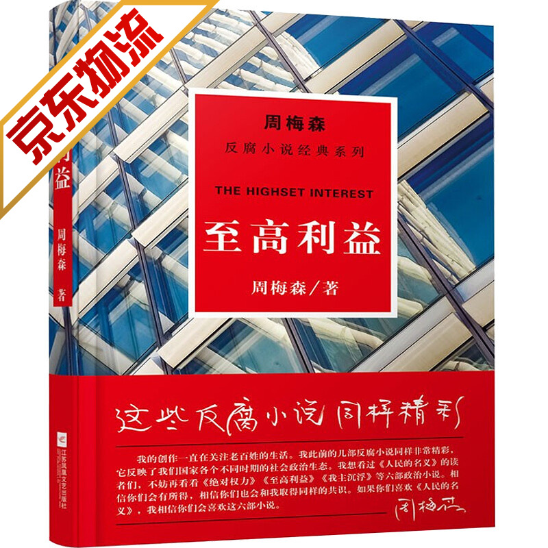 【系列自选】官场小说 周梅森反腐系列：至高利益