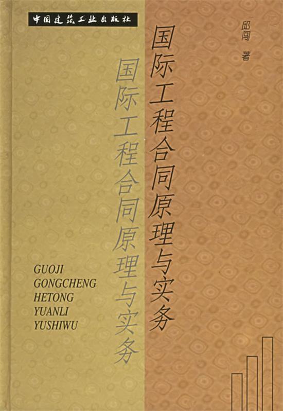 国际工程合同原理与实务