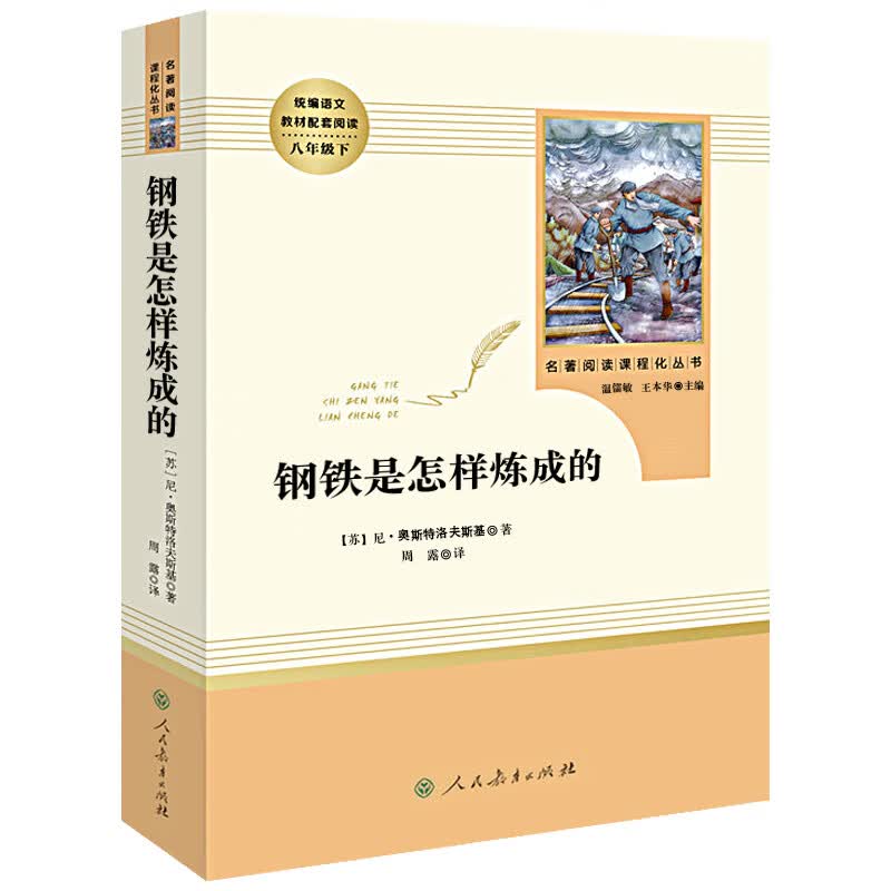红星照耀中国和昆虫记原著星星离我们有多远飞向太空港寂静的春天八年级上名著完整版无删减5册初中生阅 钢铁是怎样炼成的【人教版】