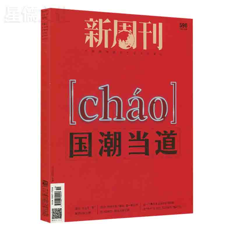 新周刊杂志2021年1-24期年度大盘点非2022/2023过期刊张艺兴看天下环球中国三联生活人物新闻周刊 2021年第19期总第596期】国潮当道