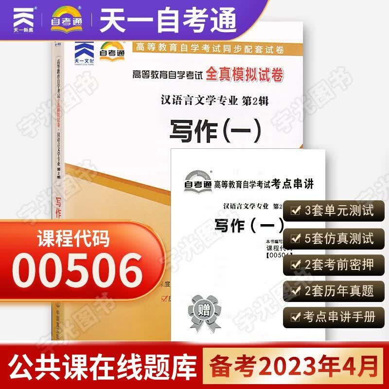自考通试卷 0506写作（一） 00506自学考试全真模拟试卷 历年真题