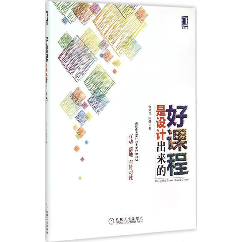 好课程是设计出来的