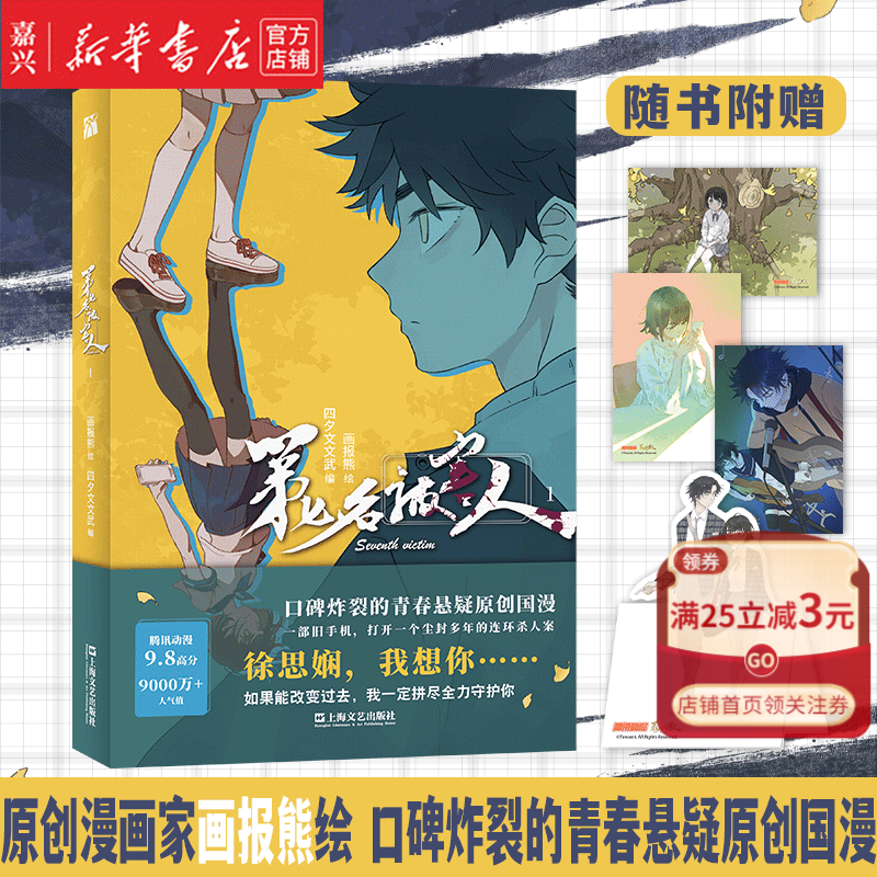 第七名被害人(1)原创漫画家画报熊绘 口碑炸裂的青春悬疑原创国漫谜题 跌宕起伏的剧情 人气高分口碑 悬疑推理漫画