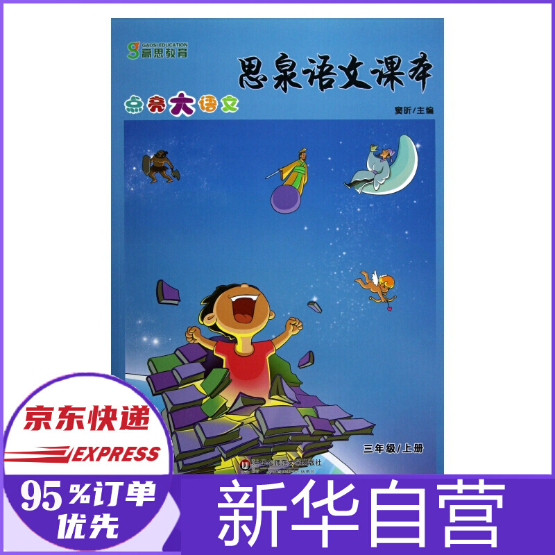 思泉语文课本(3上)/点亮大语文