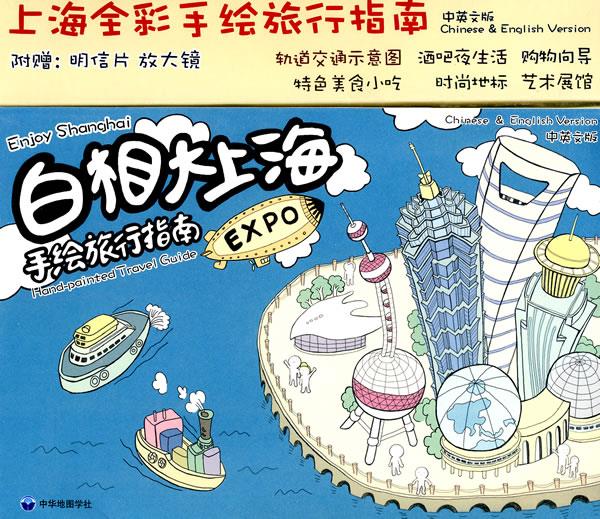 白相大上海：手绘旅行指南