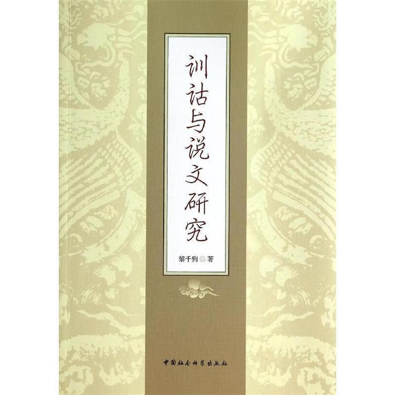 训诂与说文研究 黎千驹【书】
