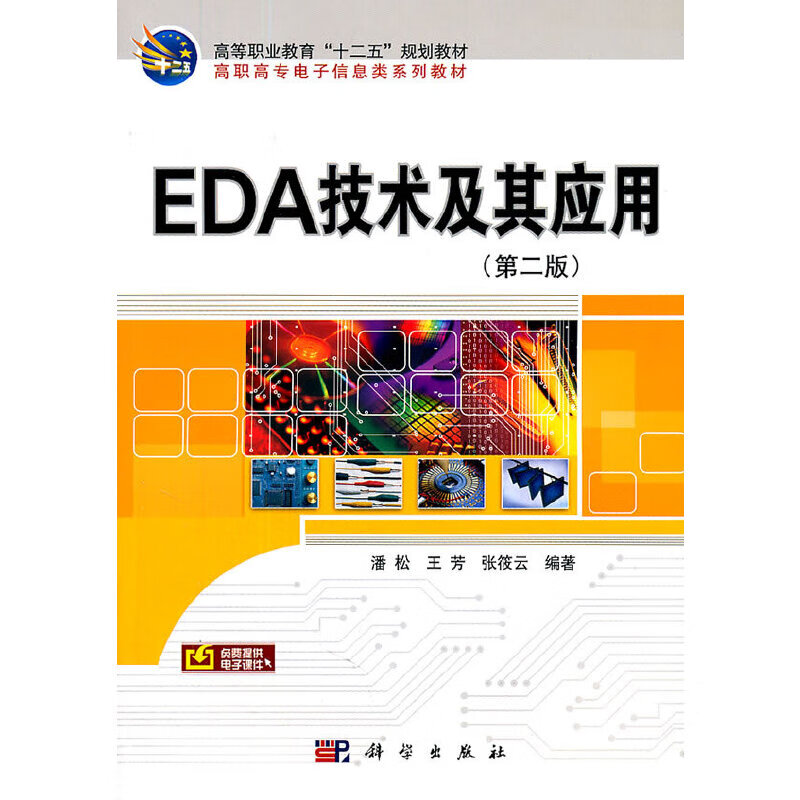 EDA技术及其应用(第二版)