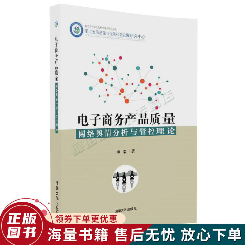 电子商务产品质量网络舆情分析与管控理论
