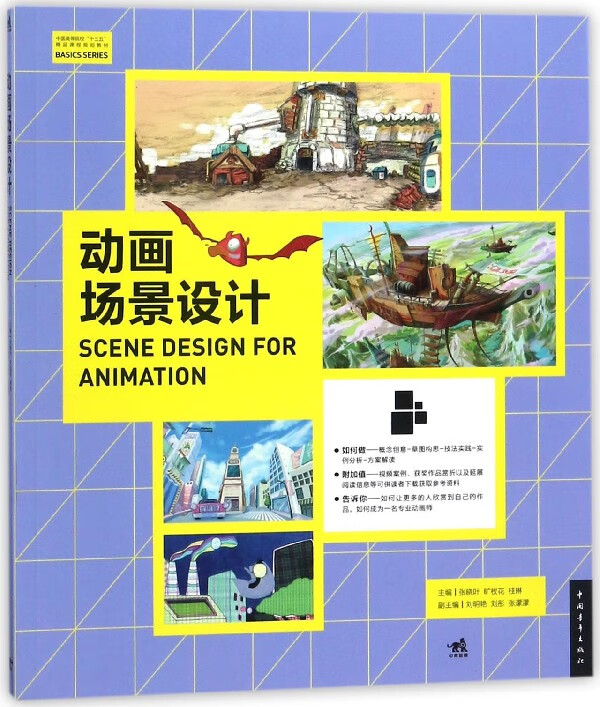 动画场景设计(中国高等院校十三五精品课程规划教材)