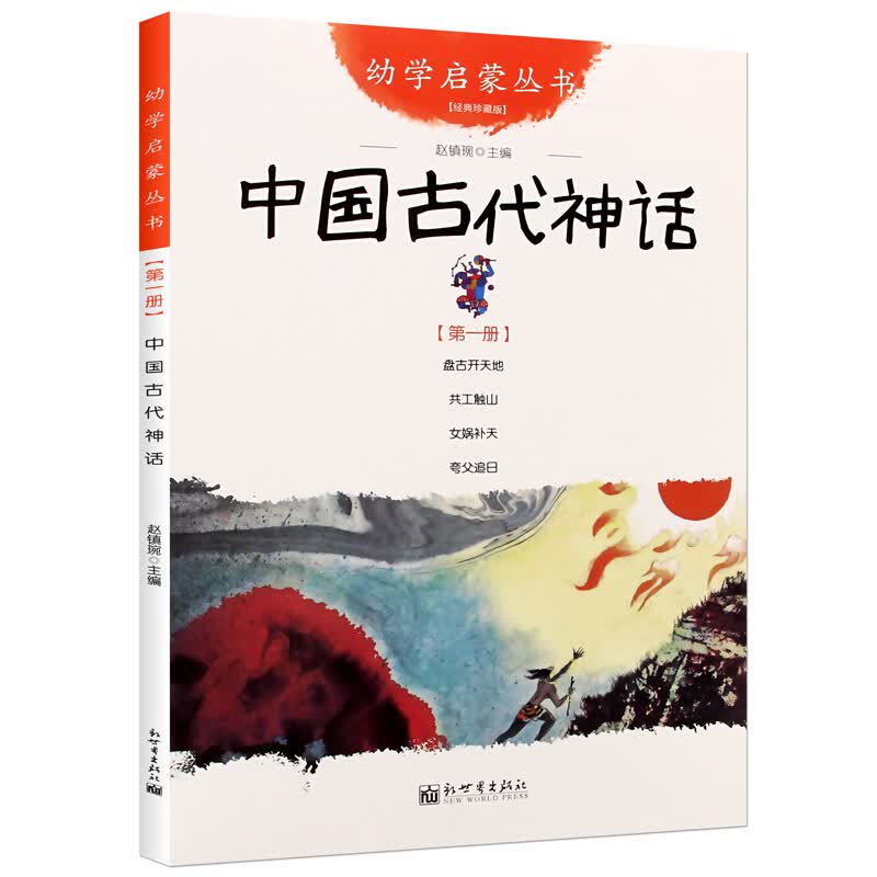 中国古代神话故事新世界出版社 彩绘版书一年级课外书必读二三年级课外阅读书籍小学生语文必读书