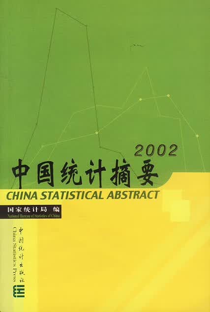 中国统计摘要 国家统计局 编