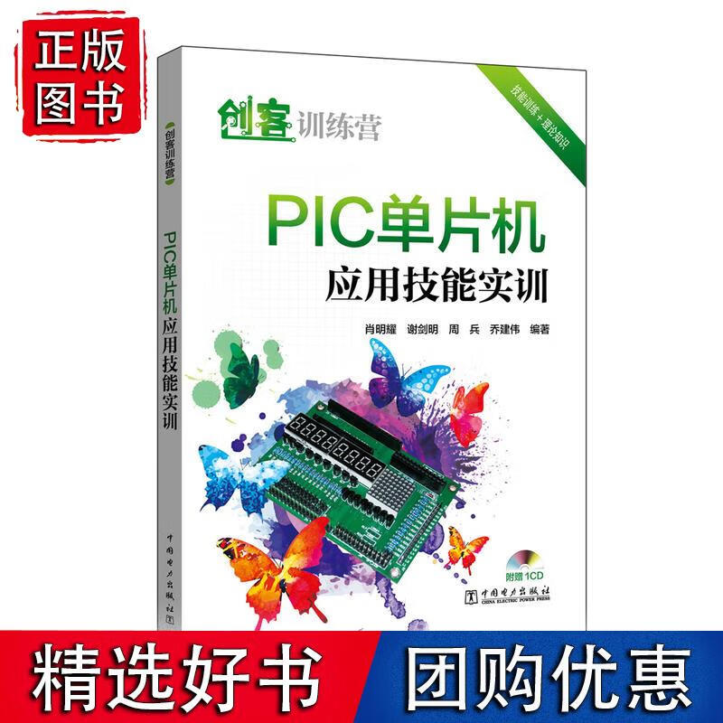 创客训练营 PIC单片机应用技能实训