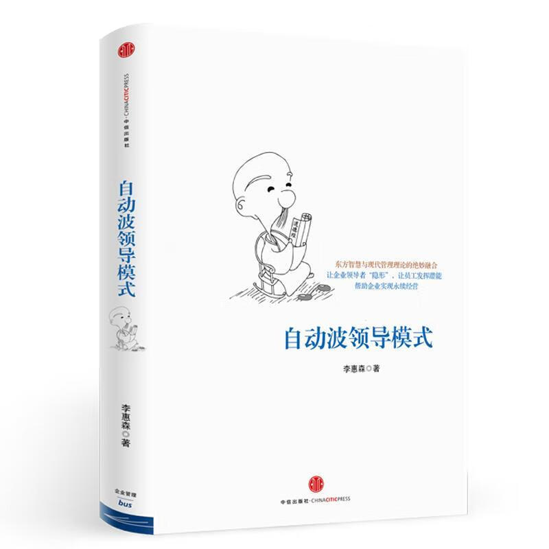 自动波领导模式 李惠森著 中信出版社