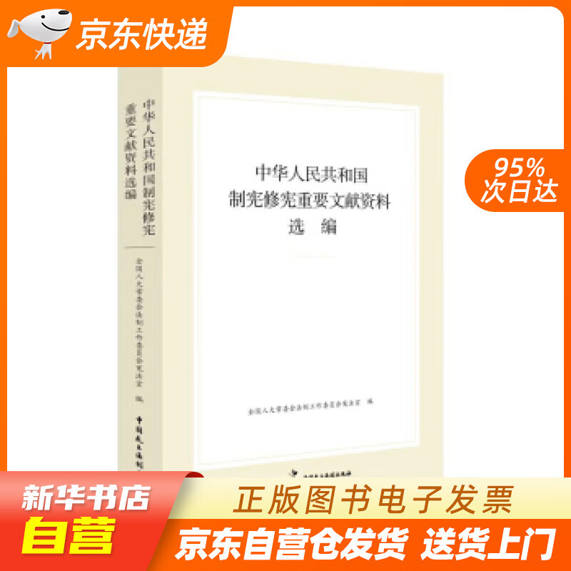 中华人民共和国制宪修宪重要文献资料选编 中国民主法制出版社 籍
