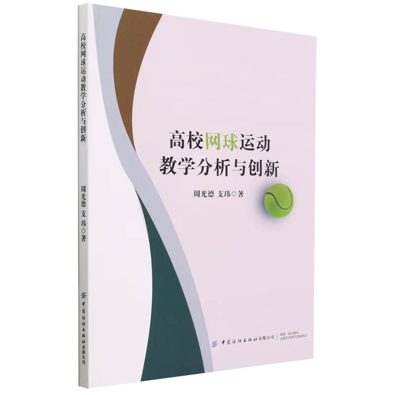 高校网球运动教学分析与创新