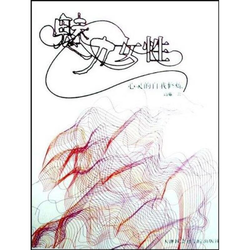 魅力女性:心灵的自我修炼 高琳 著