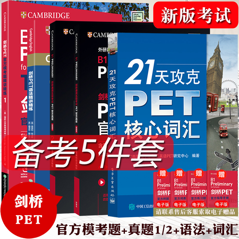 21天攻克PET核心词汇+剑桥PET官方模考题精讲精练+语法精讲精练+新题型PET官方真题1/2 剑
