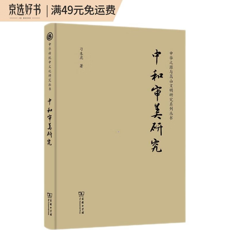 中和审美研究/中华传统中文化研究丛书