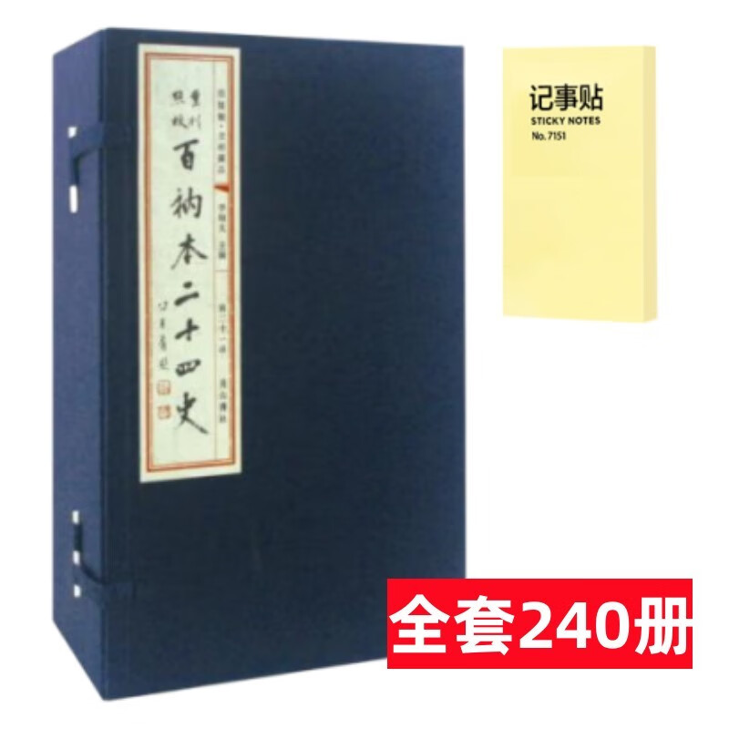 百衲本二十四史（240册）+记事便签1本