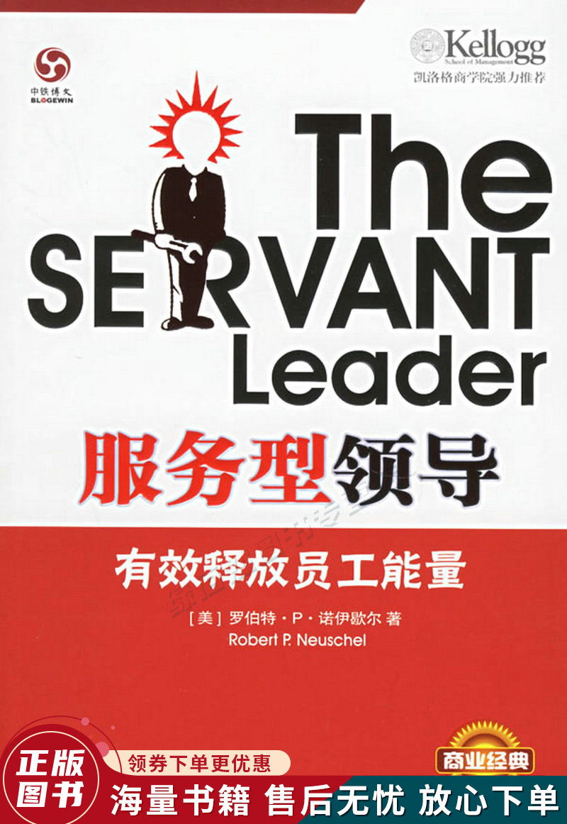 TheServantLeader服务型领导：有效释放员工能量