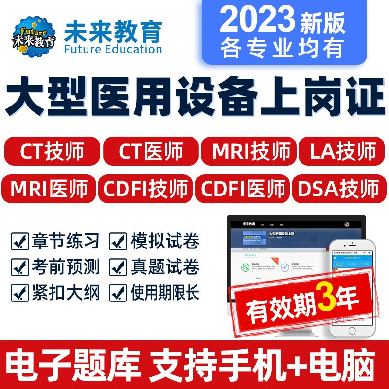 2023年全国大型医用设备上岗证考试用书医疗医用影像设备成像原理与临床应用人卫第2版CDFI/CT/MRI/DSA/LA/CT医师技师 CT技师（VIP题库）