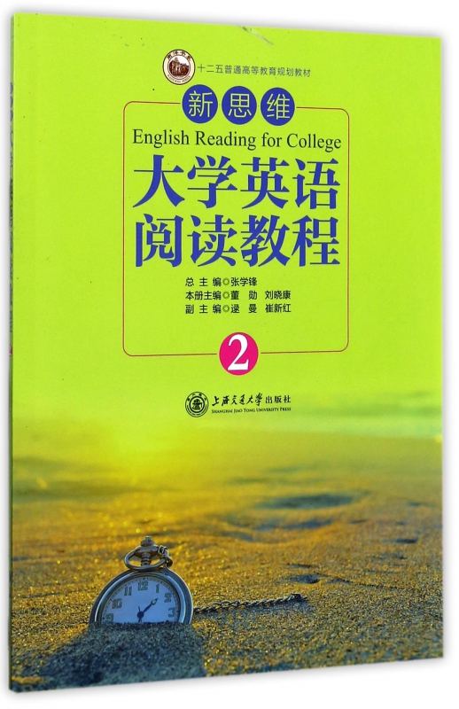 新思维大学英语阅读教程(2十二五普通高等教育规划教材)