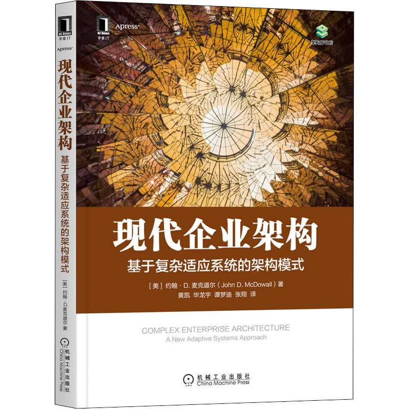 现代企业架构 基于复杂适应系统的架构模式 (美)约翰·D.麦克道尔 黄凯 等 译 书籍