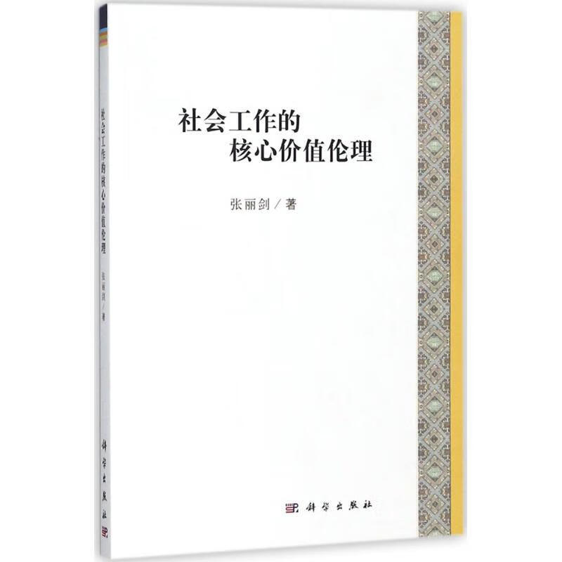 社会工作的核心价值伦理 张丽剑 著 科学出版社