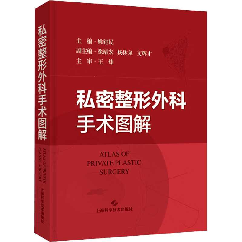 私密整形外科手术图解 图书