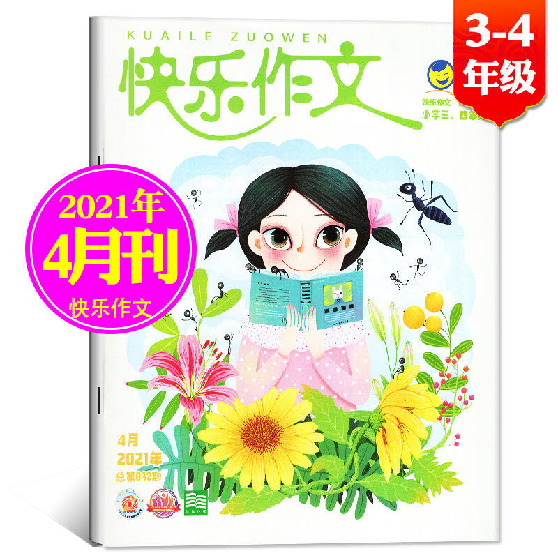 快乐作文杂志小学三四年级新版年1.2/3/4/5/6月3-4年级小学生素材 2021年4月