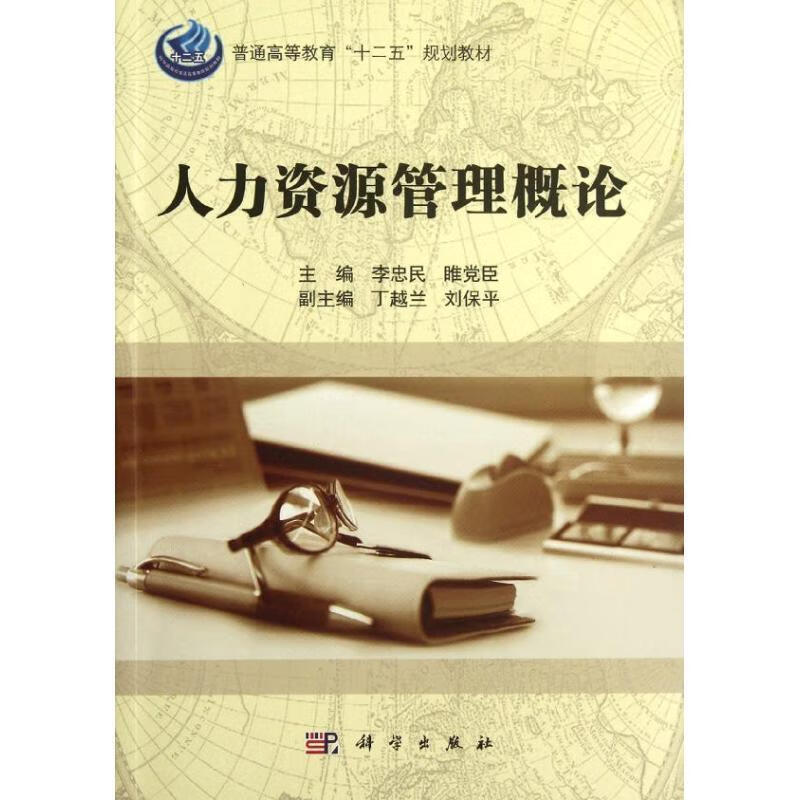 人力资源管理概论