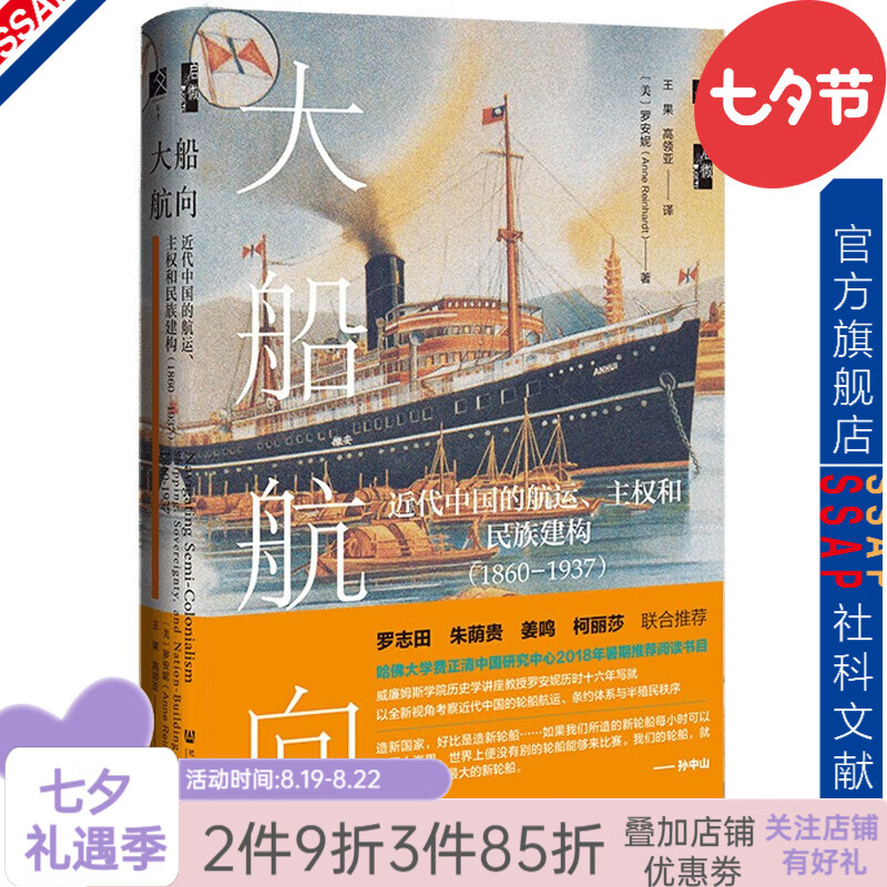 官方现货 启微丛书 大船航向：近代中国的航运、主权和民族建构1860—1937 [美]罗安妮 著 社科文献