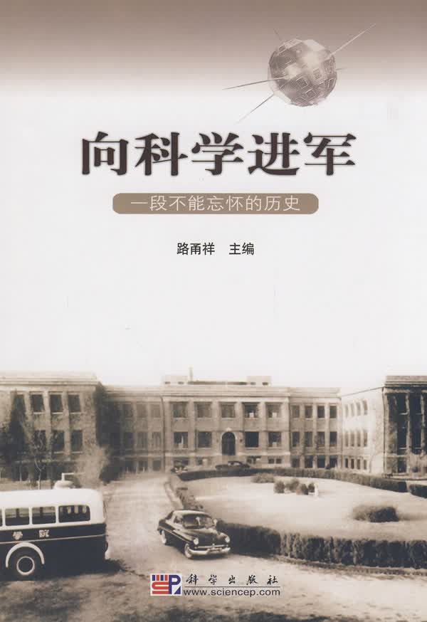 向科学进军:一段不能忘怀的历史