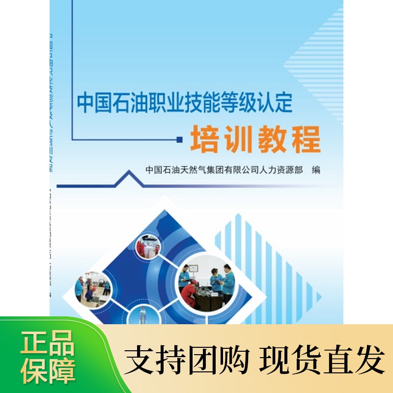 中国石油职业技能等级认定培训教程
