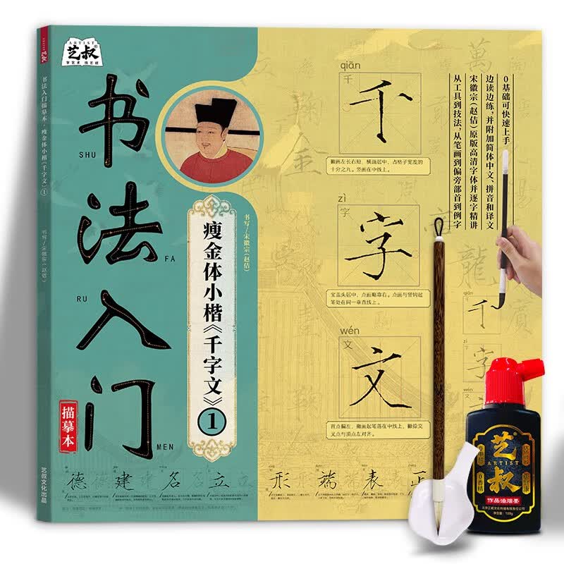 瘦金体小楷千字文 书法入门描摹本 宋徽宗瘦金体毛笔字帖 笔画偏旁常用汉字 成年初学者练字帖练字本描红本 毛笔 软笔临摹练习纸 瘦金体小楷千字文1+笔墨碟