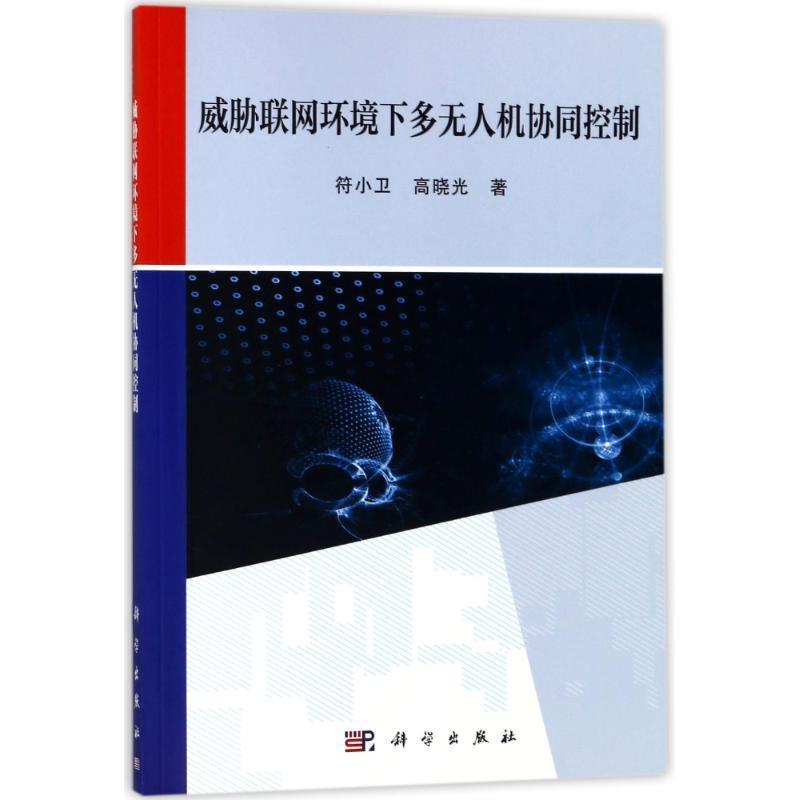 威胁联网环境下多无人机协同控制 符小卫,高晓光 著【书】