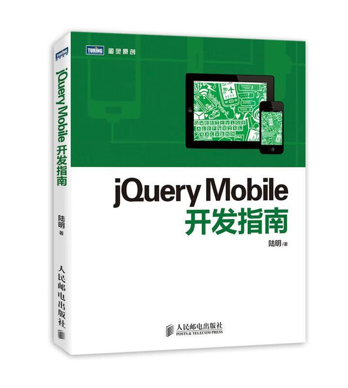 jQuery Mobile开发指南