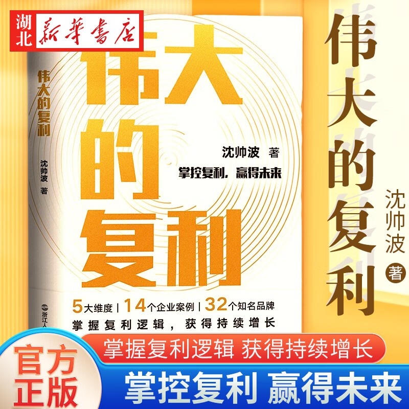 伟大的复利 名创优品创始人叶国富 知名财经作家沈帅波揭秘新消费时代个人和企业持续增长的复利逻辑 14个企