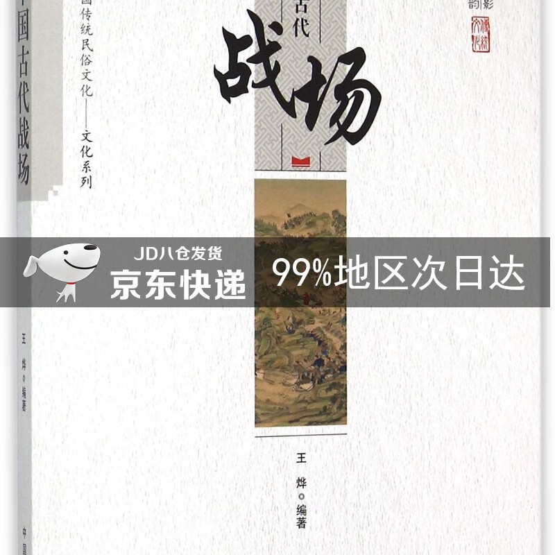 中国传统民俗文化 中国古代战场