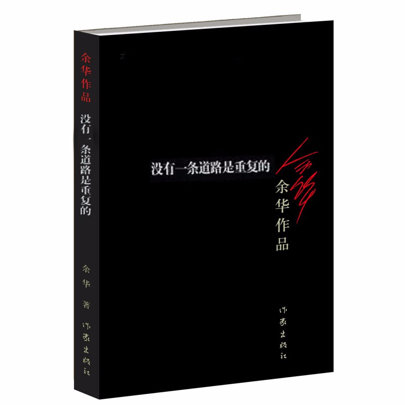 自选 余华作品全集9册 现实一种 战栗 温暖和百感交集的旅程 我胆小如鼠  鲜血梅花 黄昏里的男孩 世事如烟 余华三部曲 文学小说随笔籍 没有一条道路是重复的（定价27元）