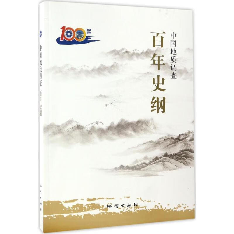 中国地质调查百年史纲