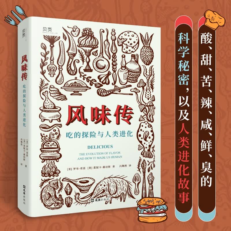 【贝页】风味传：吃的探险与人类进化 多学科展示酸甜苦辣咸鲜臭的产生，以及风味演化如何塑造了人类的进化