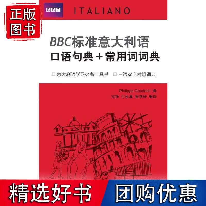 BBC标准意大利语口语句典+常用词词典
