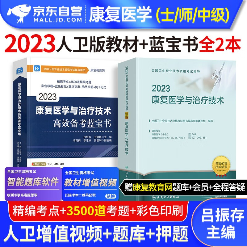 【单本包邮】备考2024 康复医学与治疗技术 士师中级通用 2023人卫版康复士职称教材+康复教育网高效备考蓝宝书 精编考点+3500道考题 吕振存 王婷婷编 2023年全国卫生专业技术资格考试指导
