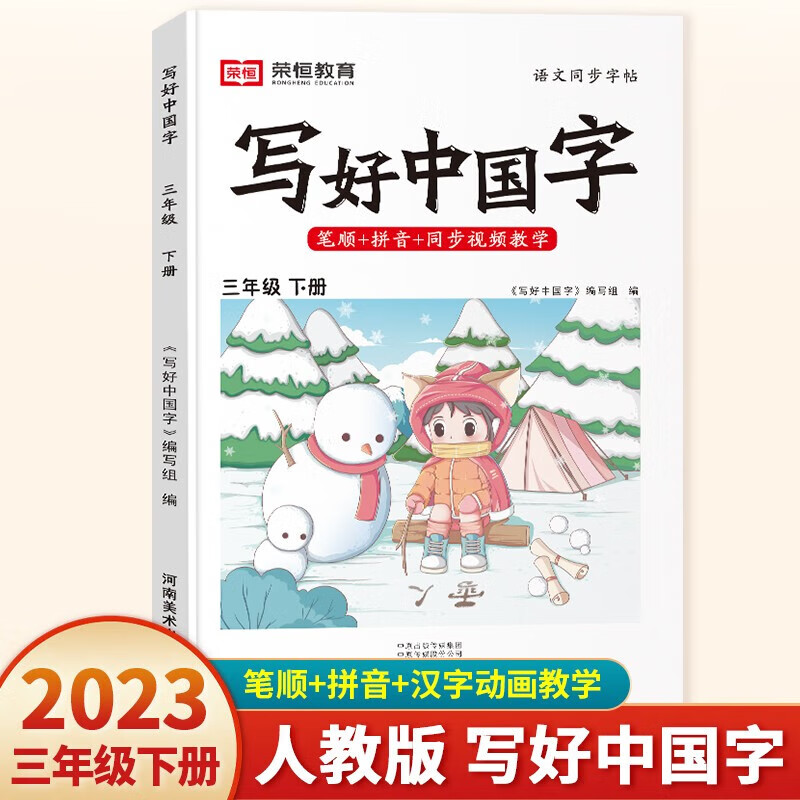 写好中国字一二三四五六年级下册上册部编人教版同步练字帖课课练控笔训练字帖小学生抄写本语文 三年级下册