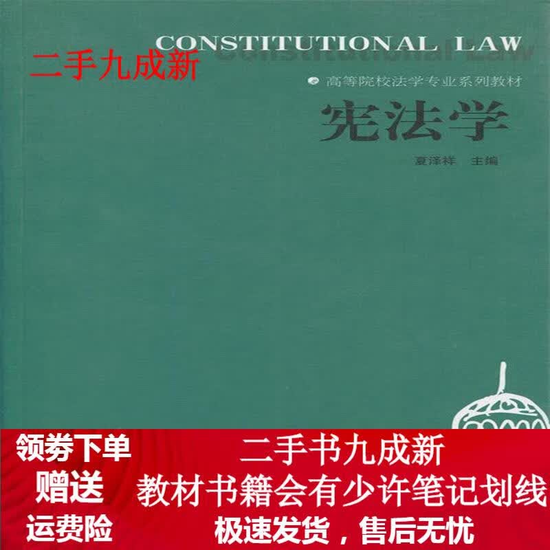 宪法学 夏泽祥主编 9787209057561 山东人民出版社