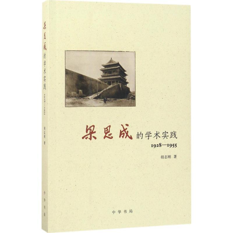 梁思成的学术实践